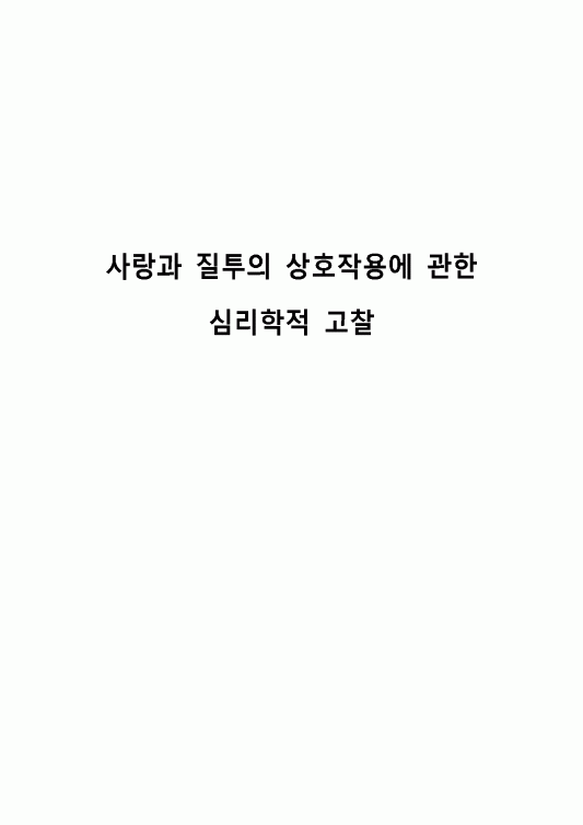 사랑과 질투의 상호작용에 관한 심리학적 고찰
