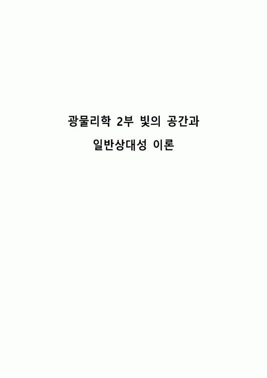 광물리학 2부 빛의 공간과 일반상대성 이론