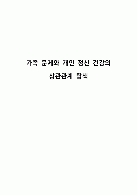가족 문제와 개인 정신 건강의 상관관계 탐색