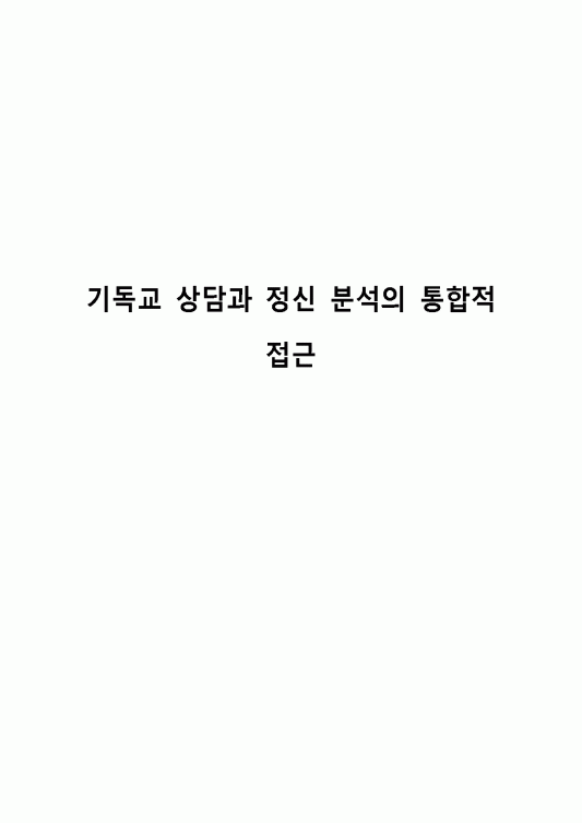 기독교 상담과 정신 분석의 통합적 접근