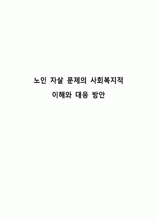 노인 자살 문제의 사회복지적 이해와 대응 방안