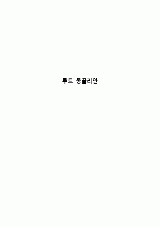 루트 몽골리안