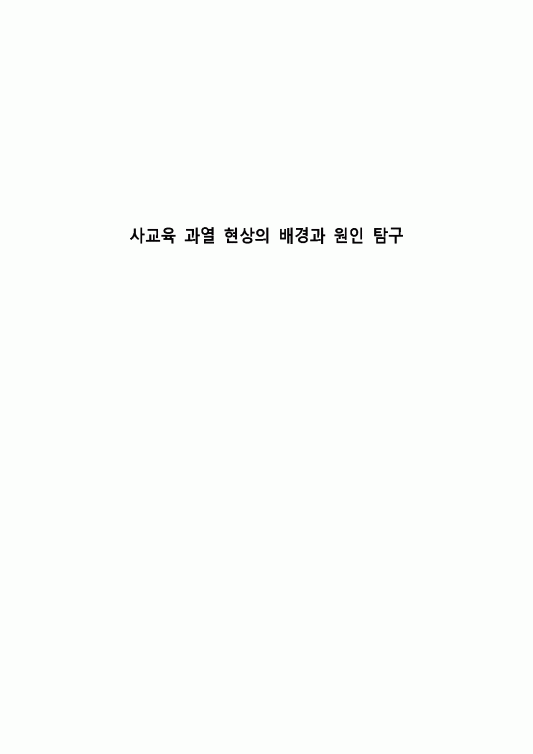 사교육 과열 현상의 배경과 원인 탐구