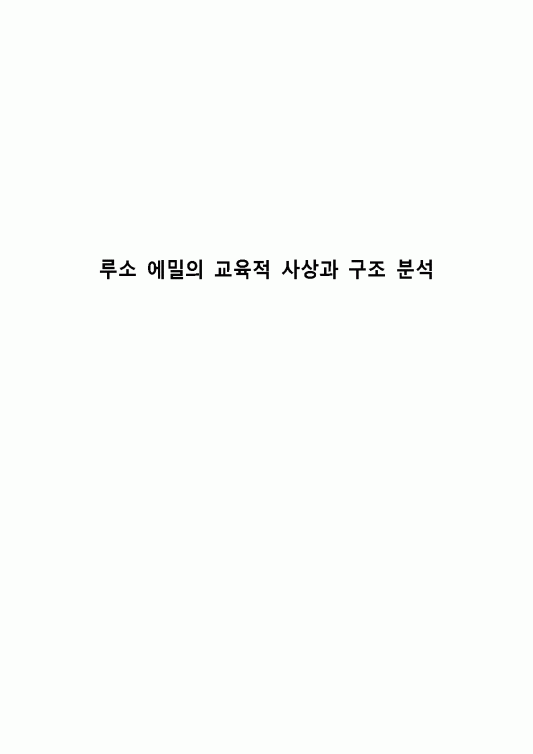 루소 에밀의 교육적 사상과 구조 분석