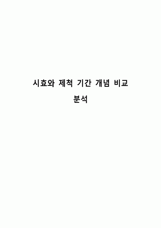 시효와 제척 기간 개념 비교 분석