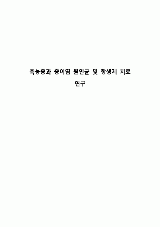 축농증과 중이염 원인균 및 항생제 치료 연구