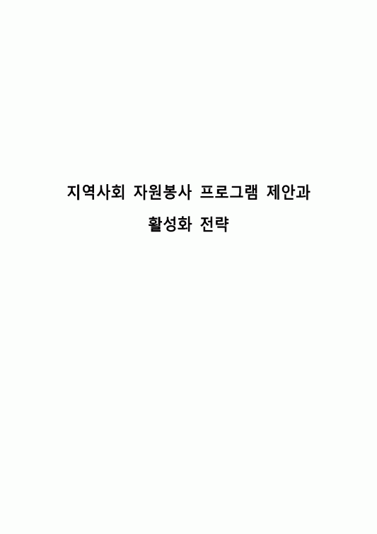 지역사회 자원봉사 프로그램 제안과 활성화 전략