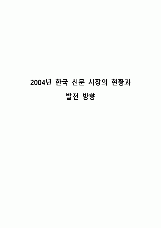 2004년 한국 신문 시장의 현황과 발전 방향