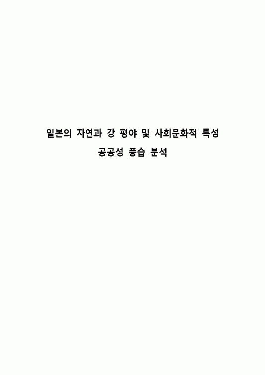일본의 자연과 강 평야 및 사회문화적 특성 공공성 풍습 분석