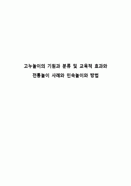 고누놀이의 기원과 분류 및 교육적 효과와 전통놀이 사례와 민속놀이와 방법