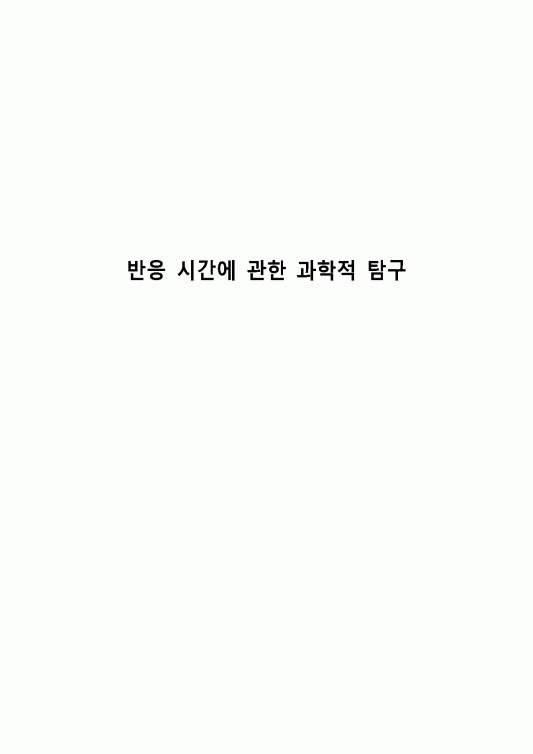 반응 시간에 관한 과학적 탐구