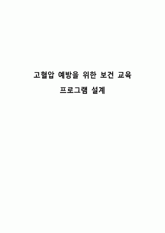 고혈압 예방을 위한 보건 교육 프로그램 설계
