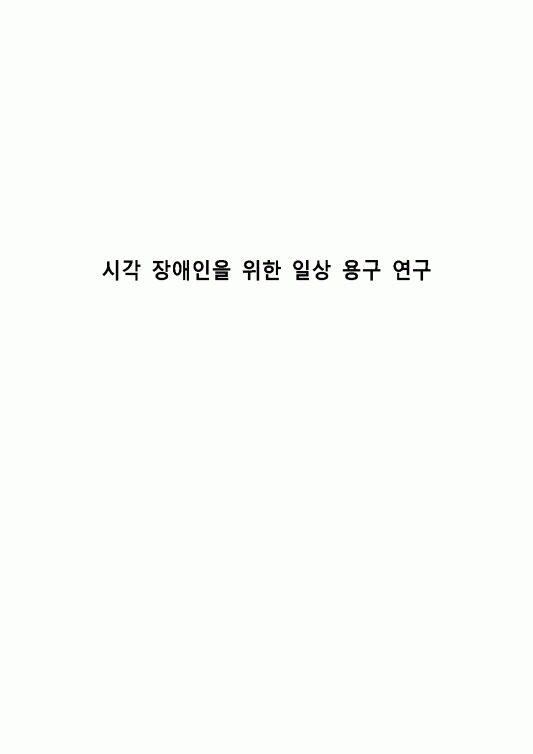 시각 장애인을 위한 일상 용구 연구