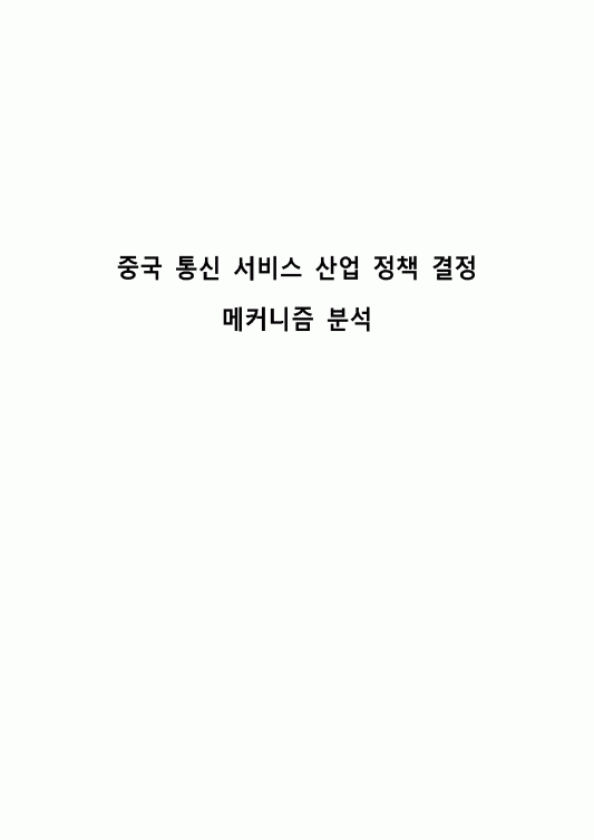 중국 통신 서비스 산업 정책 결정 메커니즘 분석