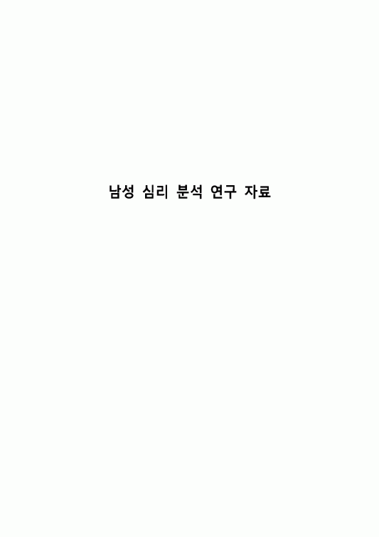 남성 심리 분석 연구 자료