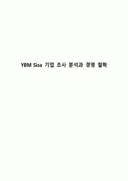 YBM Sisa 기업 조사 분석과 경영 철학
