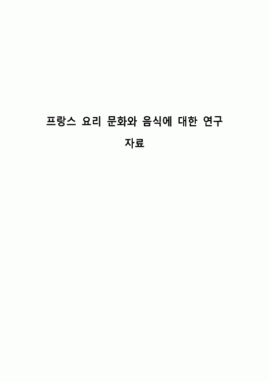 프랑스 요리 문화와 음식에 대한 연구 자료