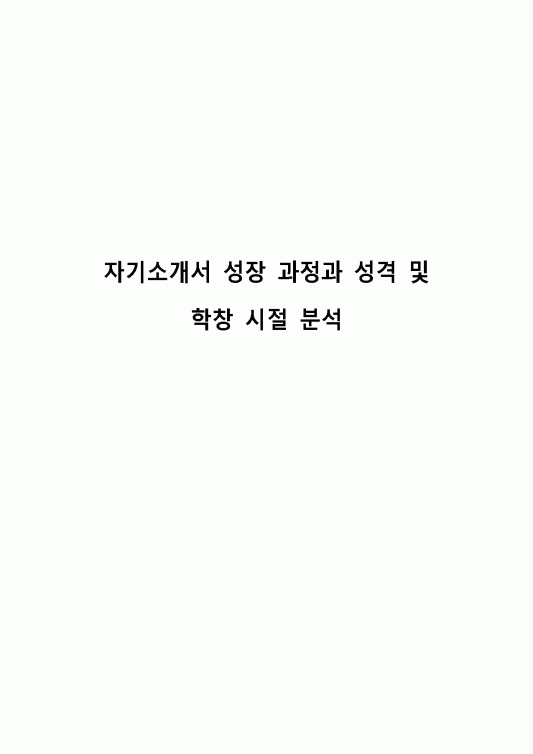 자기소개서 성장 과정과 성격 및 학창 시절 분석