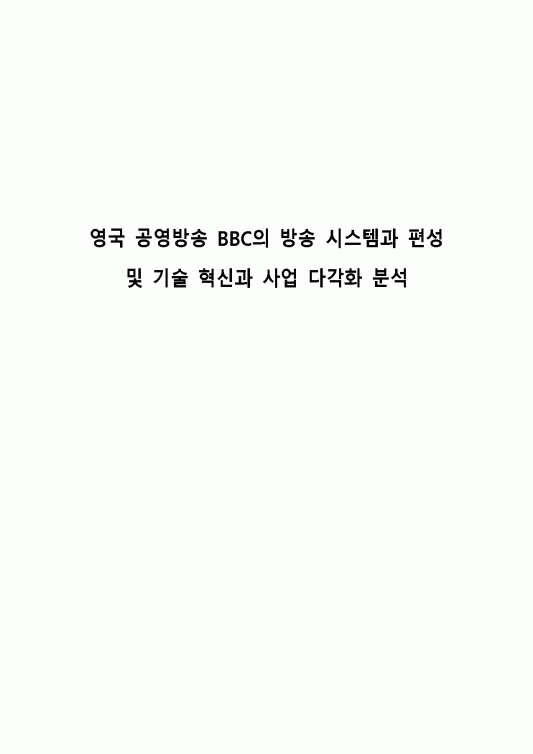 영국 공영방송 BBC의 방송 시스템과 편성 및 기술 혁신과 사업 다각화 분석