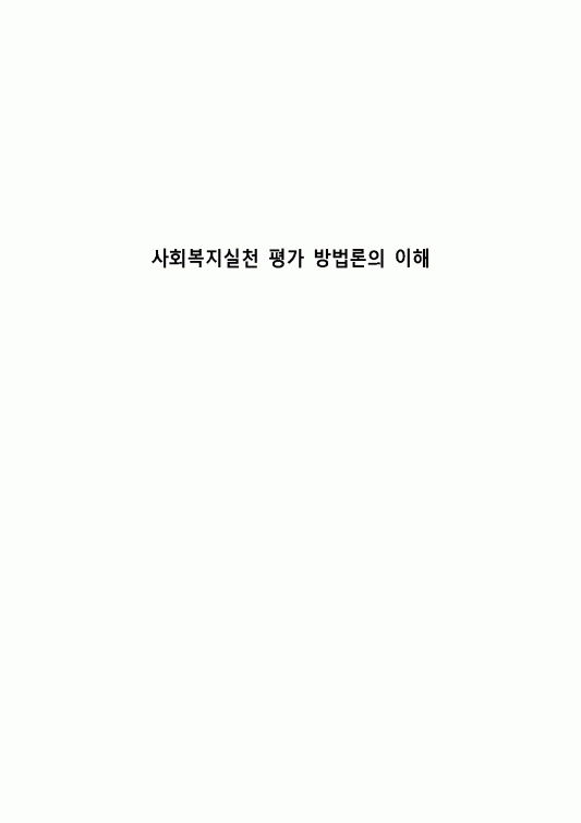 사회복지실천 평가 방법론의 이해