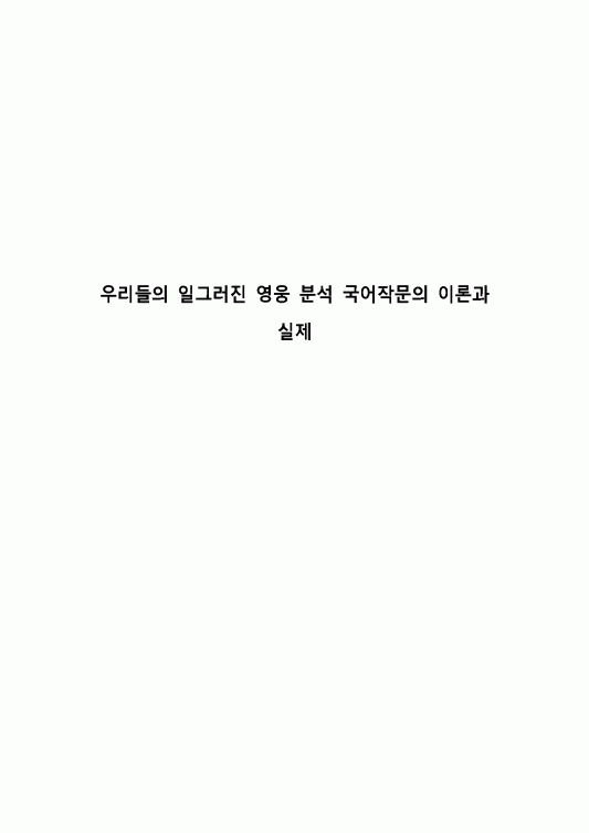 우리들의 일그러진 영웅 분석 국어작문의 이론과 실제