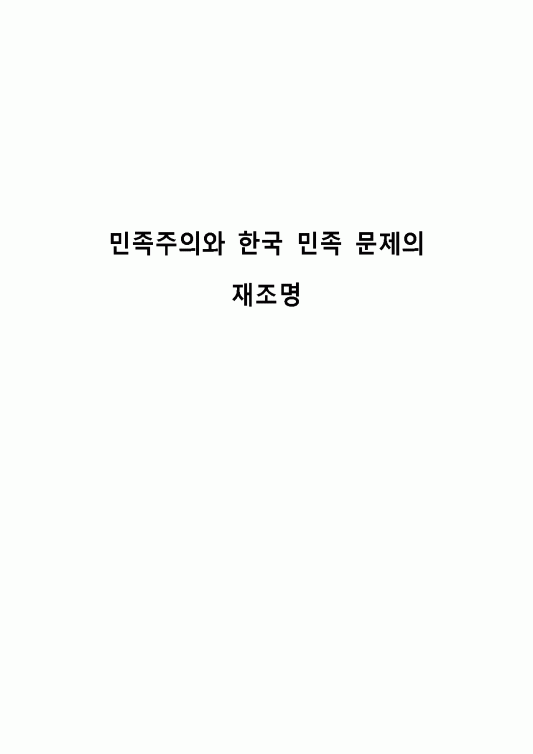 민족주의와 한국 민족 문제의 재조명