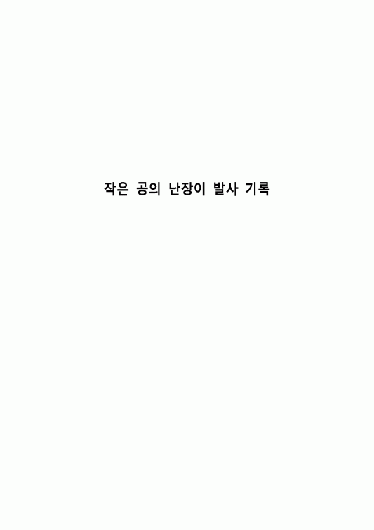 작은 공의 난장이 발사 기록