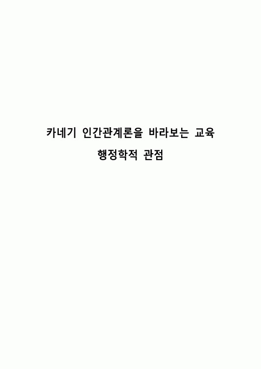 카네기 인간관계론을 바라보는 교육 행정학적 관점