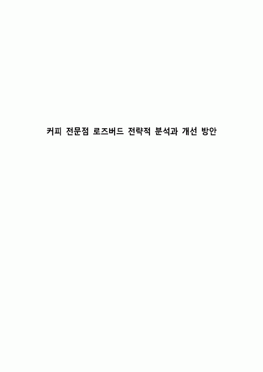 커피 전문점 로즈버드 전략적 분석과 개선 방안