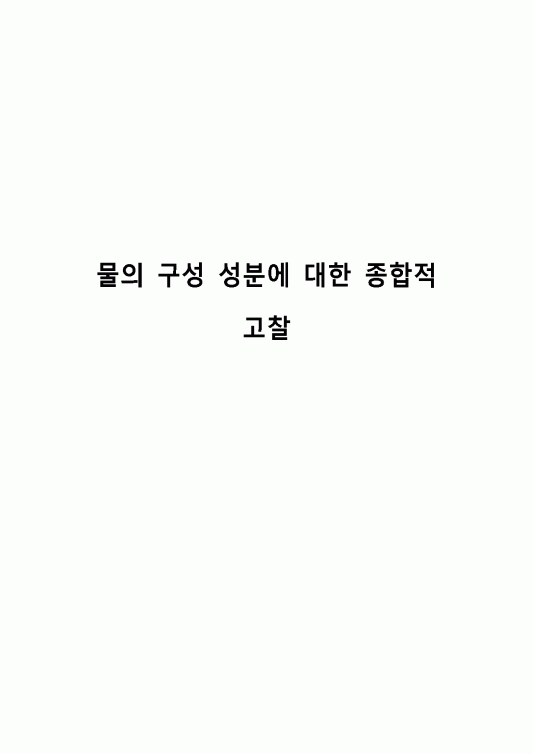 물의 구성 성분에 대한 종합적 고찰