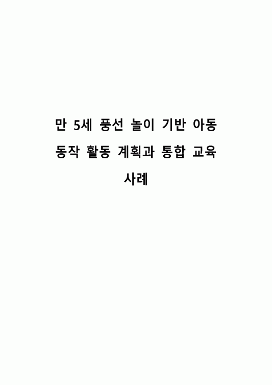 만 5세 풍선 놀이 기반 아동 동작 활동 계획과 통합 교육 사례