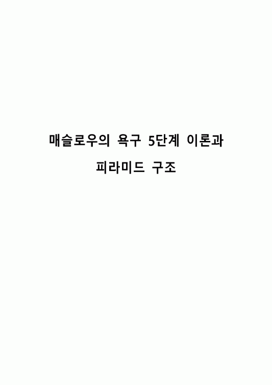 매슬로우의 욕구 5단계 이론과 피라미드 구조