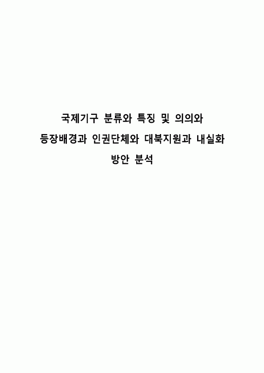국제기구 분류와 특징 및 의의와 등장배경과 인권단체와 대북지원과 내실화 방안 분석