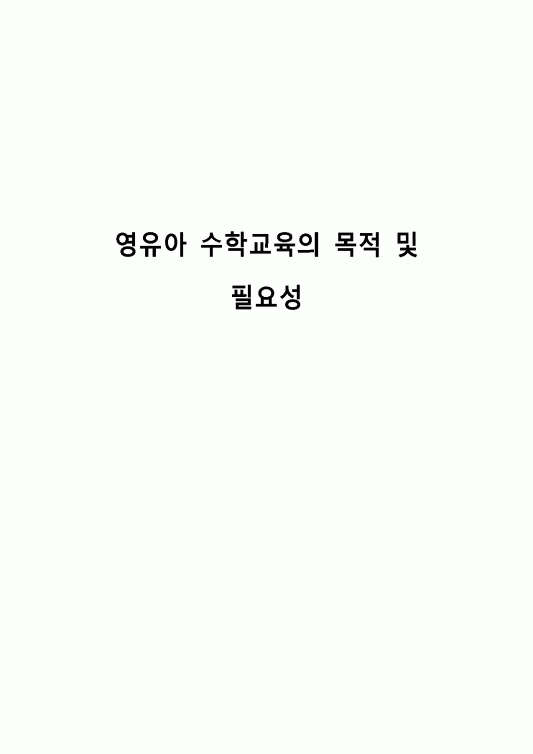 영유아 수학교육의 목적 및 필요성