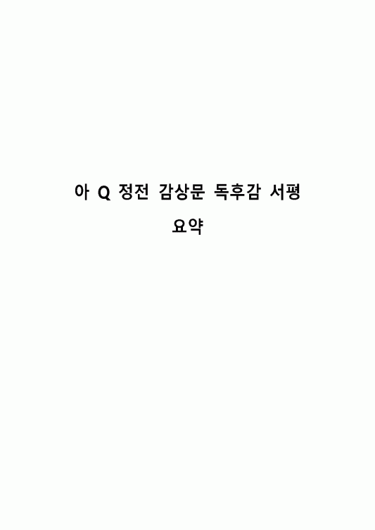아 Q 정전 감상문 독후감 서평 요약