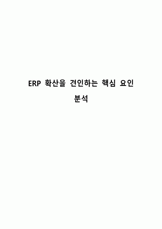 ERP 확산을 견인하는 핵심 요인 분석