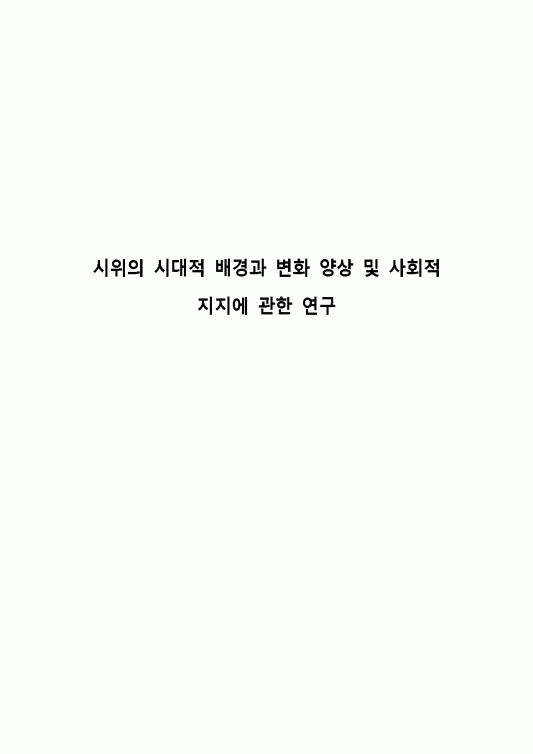 시위의 시대적 배경과 변화 양상 및 사회적 지지에 관한 연구