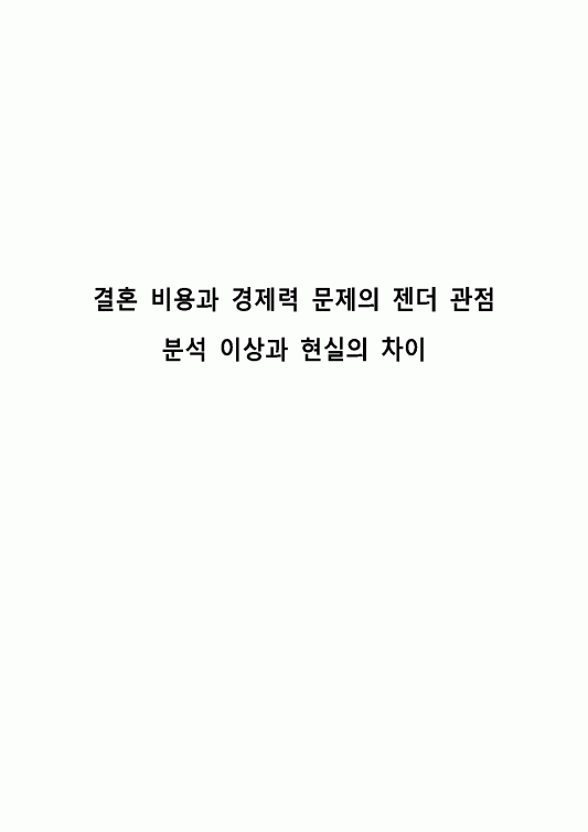 결혼 비용과 경제력 문제의 젠더 관점 분석 이상과 현실의 차이