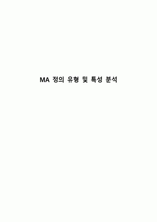 MA 정의 유형 및 특성 분석