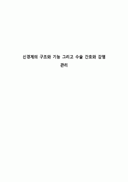 신경계의 구조와 기능 그리고 수술 간호와 감염 관리