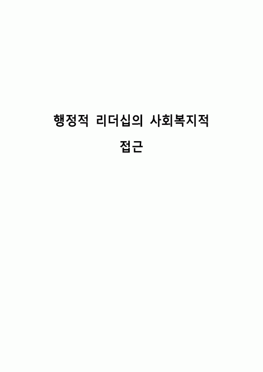 행정적 리더십의 사회복지적 접근