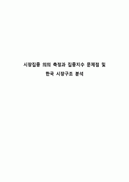 시장집중 의의 측정과 집중지수 문제점 및 한국 시장구조 분석