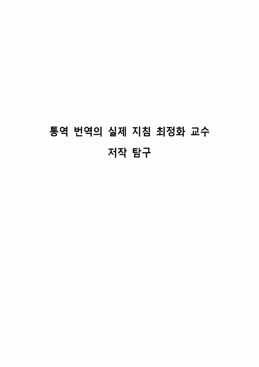통역 번역의 실제 지침 최정화 교수 저작 탐구