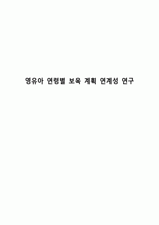 영유아 연령별 보육 계획 연계성 연구