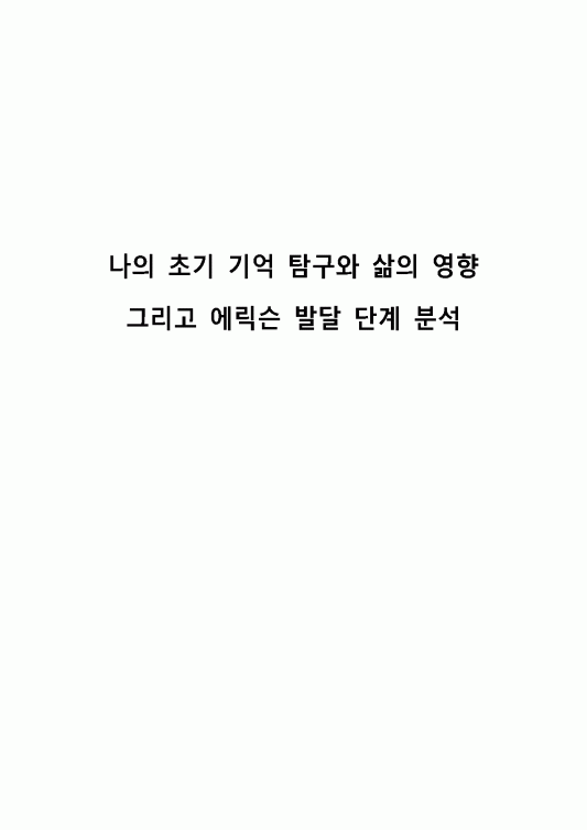 나의 초기 기억 탐구와 삶의 영향 그리고 에릭슨 발달 단계 분석