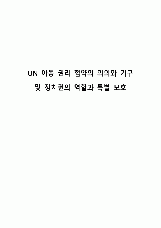 UN 아동 권리 협약의 의의와 기구 및 정치권의 역할과 특별 보호