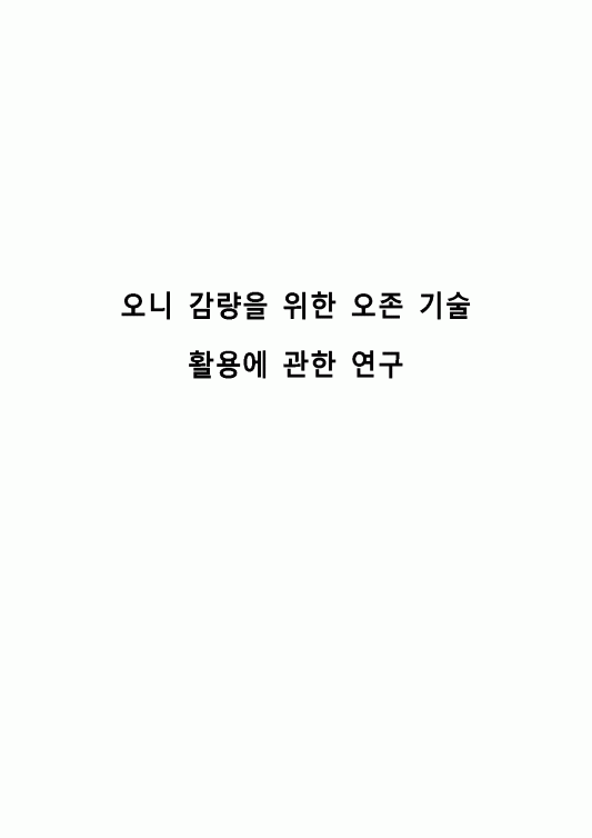 오니 감량을 위한 오존 기술 활용에 관한 연구
