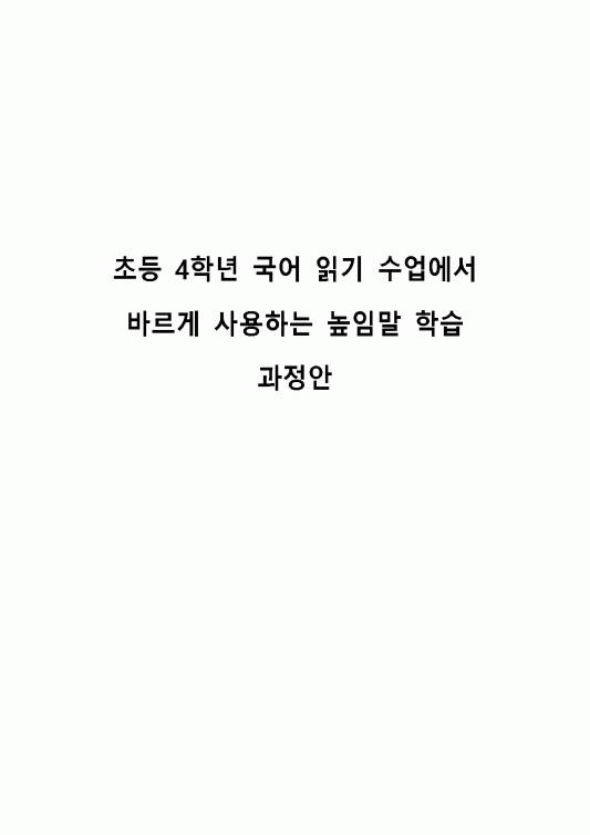 초등 4학년 국어 읽기 수업에서 바르게 사용하는 높임말 학습 과정안