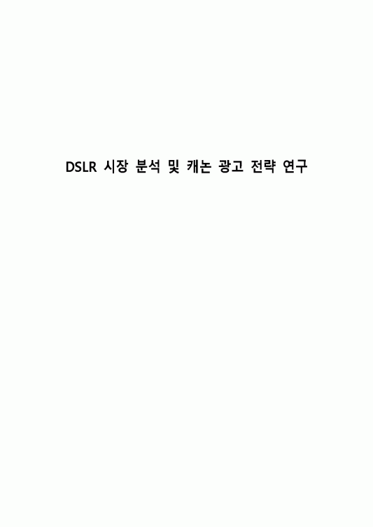DSLR 시장 분석 및 캐논 광고 전략 연구