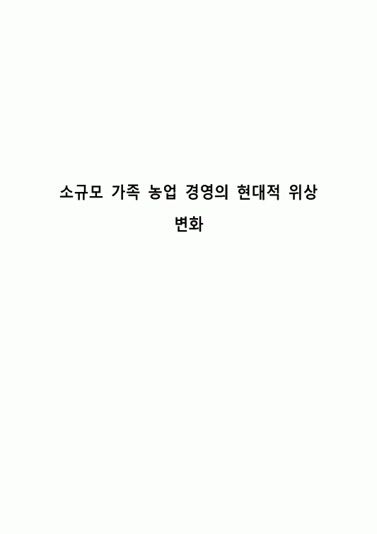 소규모 가족 농업 경영의 현대적 위상 변화